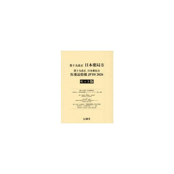 ●「第十九改正日本薬局方」に「第十九改正日本薬局方 医薬品情報 JP DI 2026」がついたお得なセット版！●「第十九改正日本薬局方」に「第十九改正日本薬局方 医薬品情報 JP DI 2026」がついたお得なセット版！<br>...