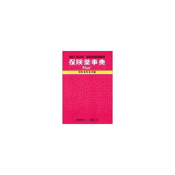 適応情報も確認できる医療用医薬品リストの定番書籍！●適応情報も確認できる医療用医薬品リストの定番書籍！<br><br>同一成分の剤形や規格単位ごとの薬価を調べられるだけでなく、「適応・用法」情報も確認することができ、...