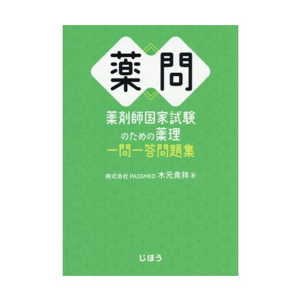 本書『薬問』は、薬剤師国家試験対策に最適な一問一答形式の問題集です。<br>木元貴祥じほう2026年09月ヤクモンヤクザイシコツカシケンノタメノヤクリイチモンイツトウモンダイシユウキモトタカヨシ/