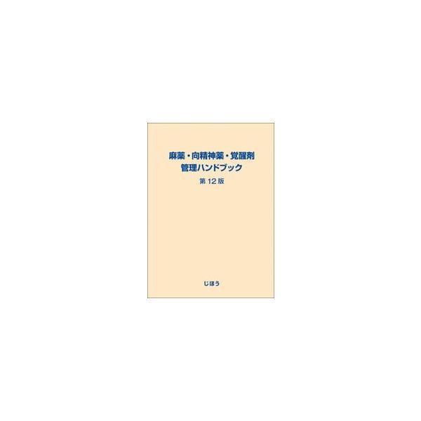 最新の法令・通知等による麻薬、向精神薬等の適正使用・取扱・管理ならびに不正流通・濫用防止のための最新手引！●最新の法令・通知等による麻薬、向精神薬等の適正使用・取扱・管理ならびに不正流通・濫用防止のための最新手引！<br>&lt...