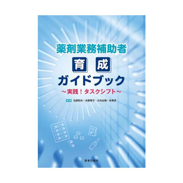 薬剤業務補助者（ファーマシーテクニシャン）育成のための手引書！近年、薬剤師の業務内容が拡大する一方、医療現場では薬剤師不足が顕在化しています。<br>　その打開策として期待されているのが、薬剤師免許を持たない補助者（本書では「薬...