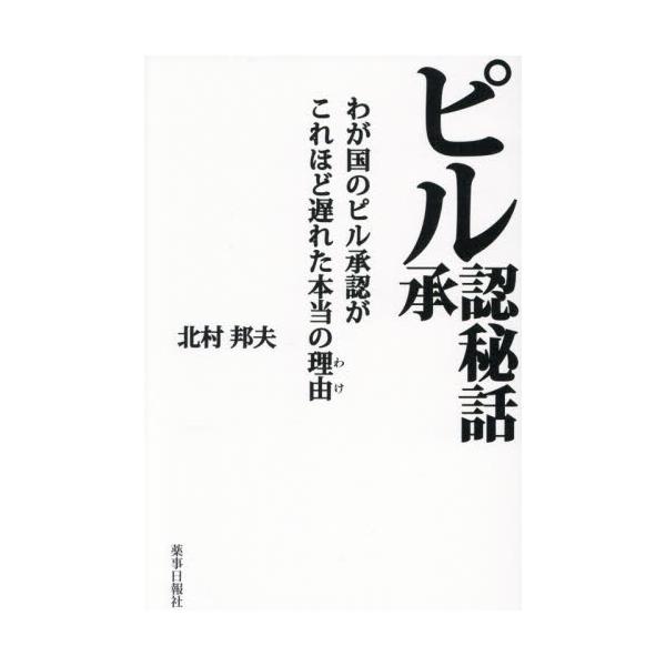 ４４年の苦闘−日本のピル承認、その舞台裏を初公開！国連加盟国最後の承認国となった、その知られざる真実とは...<br>北村邦夫薬事日報社2025年10月ピルシヨウニンヒワキタムラクニオ/