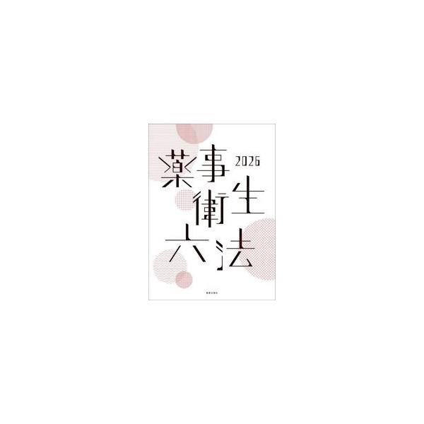 医薬・衛生分野の定番法律書！最新版の常備をおススメします！薬局や医薬品メーカーなどが理解しておかなければならない医薬品<br>医療機器等法、薬剤師法などの薬事関連法規および関係政省令、告示<br>を中心に麻薬、毒劇物...