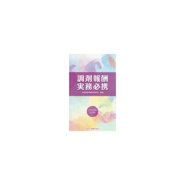 パッと引けて便利！2026年度の調剤報酬改定内容がすぐわかる！パッと引けて便利！2026年度の調剤報酬改定内容がすぐわかる！<br><br>調剤報酬に関する実務に必要な知識と情報をコンパクトにまとめた1冊。<b...
