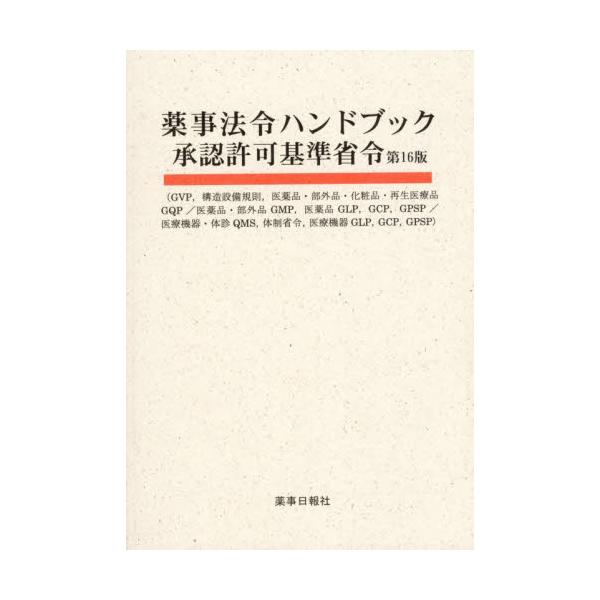 手軽に手早く調べられる便利な法令集医薬品医療機器等法に関して発せられた承認許可関係の省令をまとめたハンドブック。<br>令和7年5月21日公布の薬機法の一部改正に対応して収載内容をアップデートしました。<br>【収載...