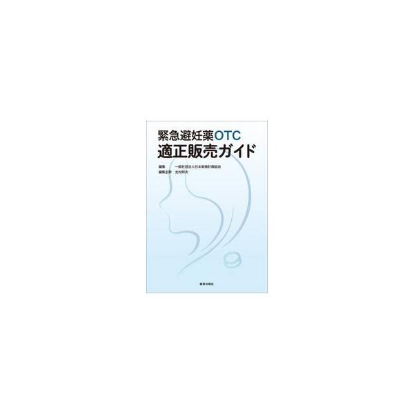 販売判断だけで終わらせない、薬剤師のための実践ガイド！<br><br>薬局・ドラッグストアが緊急避妊薬利用者に寄り添う伴走者として、適切な支援を行うための一助となるよう、緊急避妊薬OTCに関連する現場目線の疑問をQ&...