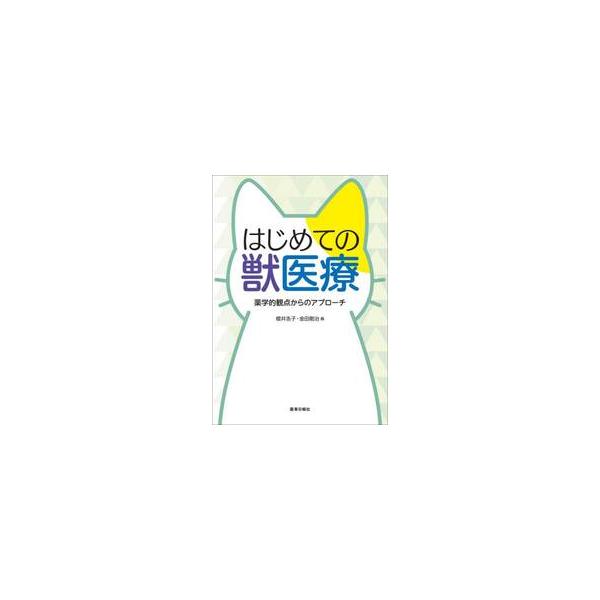 『獣医療×薬剤師』第一歩をこの一冊から！『獣医療×薬剤師』第一歩をこの一冊から！<br><br>近年、ペットの高齢化や獣医療の高度化に伴い、動物医療の現場でも薬剤師の専門性が期待されています。<br>本書...