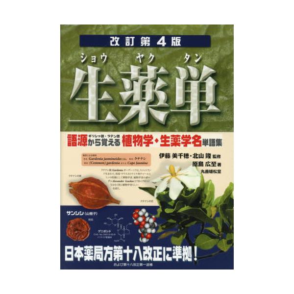 教科書・サブテキスト・参考書・臨床本・辞書・国試対策本/日本薬局方収載の生薬を学名順に掲載し、基原植物の学名の意味を詳解。未来の薬剤師さん必携「学名」を楽しむ1冊！日本薬局方(第十八改正および第十八改正第一追補)収載の生薬を学名順に掲載・解...