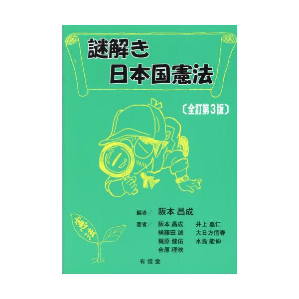 憲法？→社会科科目→暗記！　と、暗記することが憲法の学習なのだろうと誤解している読者におくる。紋切り型の詰め込み知識をいったん忘れて、日本国憲法という謎に悩みながら、謎解きの筋道を学ぶためのテキスト。全訂第３版憲法？→社会科科目→暗記！　と...