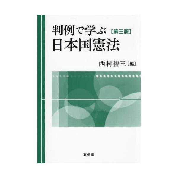 全18章をそれぞれ［解説］と［判例］で構成し，今日の学説の到達点を示すとともに，具体的事件に現れた日本国憲法の姿を映す判例を詳解する。日本国憲法の真の姿を学ぶためのテキスト。最新情報を盛り込んだ第三版。全18章をそれぞれ〔解説〕と〔判例〕で...