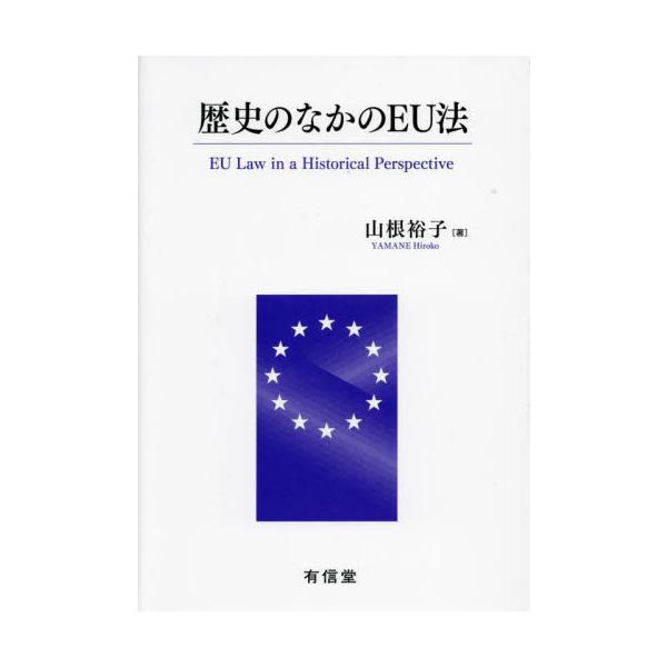 欧州連合（ＥＵ）制度の歴史を踏まえ、その対外政策を検討し、基本権憲章と域内政策との関係、競争法と知財政策を点検し、ＥＵの法による地域統合がもつ可能性と限界について検証する。<br>