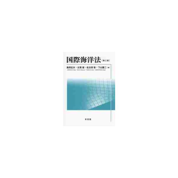 歴史と現在を学ぶ海洋法の体系的入門書。国連海洋法条約の体系をわかりやすくコンパクトに解説。領海・排他的経済水域・大陸棚・深海底等の領域別と漁業資源・安全保障・海洋環境等テーマにそって歴史、判例、最新動向に触れる◆歴史と現在を学ぶ海洋法の体系...