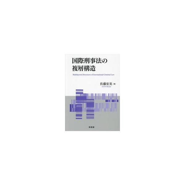 国際刑事法は実体法・手続法の両側面において複雑な法体系を形成し、さらに相互作用を及ぼしあいながら急速に発展している。そのような国際刑事法の複層的な規範構造を特に意識したうえで、実体法・手続法上の諸論点を概観する国際法の下で直接刑事責任を生じ...