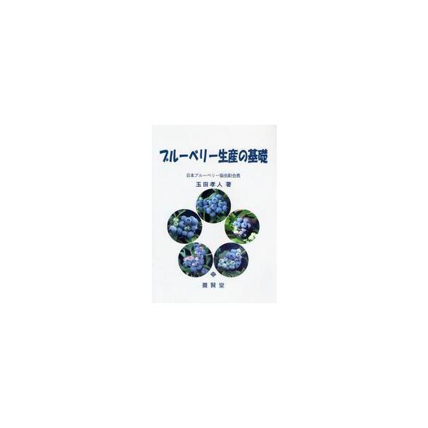 <br>玉田　孝人　著養賢堂2008年10月ブル−ベリ−　セイサン　ノ　キソタマダ　タカト/