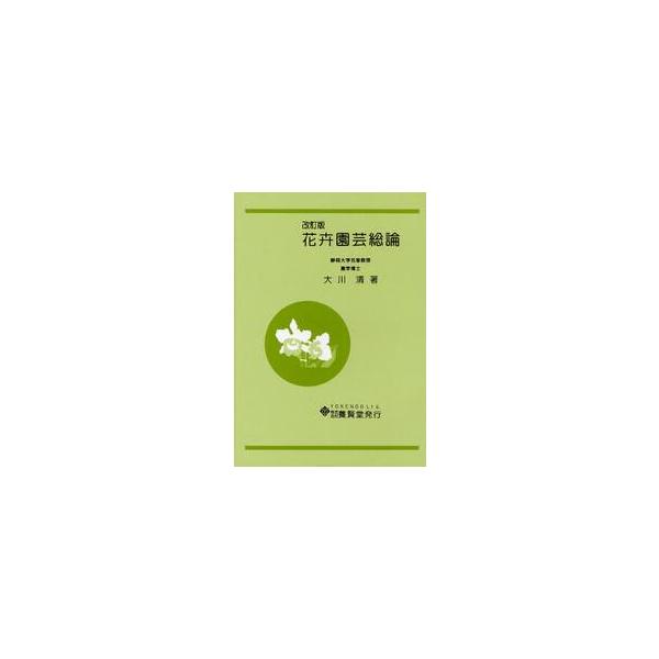 <br>大川　清　著養賢堂2009年09月カキ　エンゲイ　ソウロンオオカワ　キヨシ/