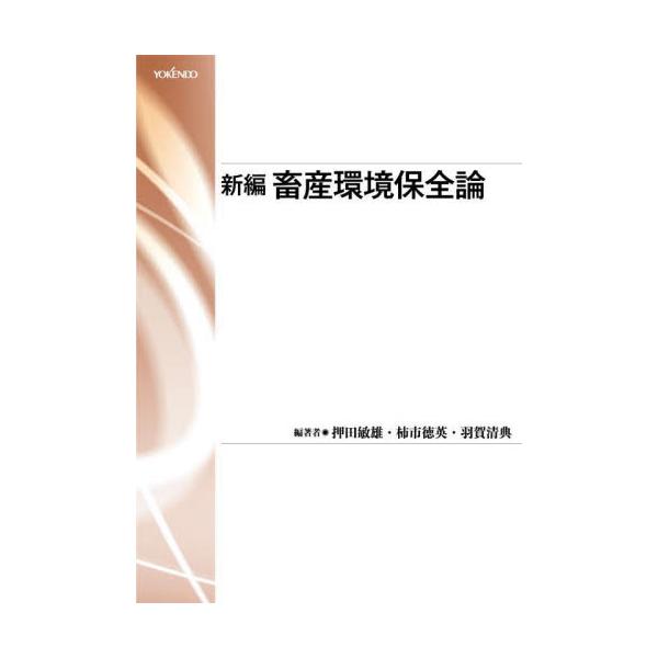 畜産環境を学ぶ研究者・技術者の座右の書。畜産環境関係の研修会のテキスト等にも最適<br>押田　敏雄　他編著養賢堂2022年07月シンペン　チクサン　カンキヨウ　ホゼンロンオシダ　トシオ/