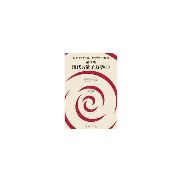 量子力学の核心を現代的視点から生き生きと記述する。上巻は量子力学の基礎概念、ダイナミックス、角運動量の理論が詳細に述べられる<br>Ｊ．Ｊ．サクライ　著吉岡書店2022年05月ゲンダイ　ノ　リヨウシ　リキガク　ジヨウサクライ　ジユン/