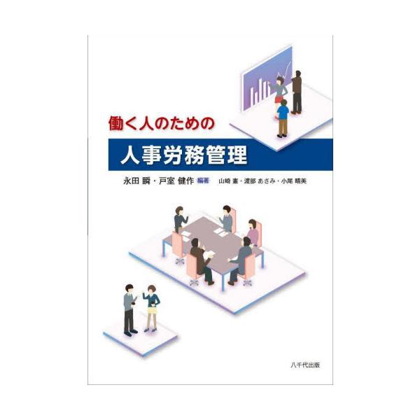 人事労務管理を扱う上で外せない基本的なコンテンツをカバー、日本の労働者が置かれている状況、雇用制度・政策、問題の根源、解決策などを把握し、人事労務管理について基本的な知識を得ることができる入門テキスト伝統的な男性中心の正規雇用の働き方に対し...