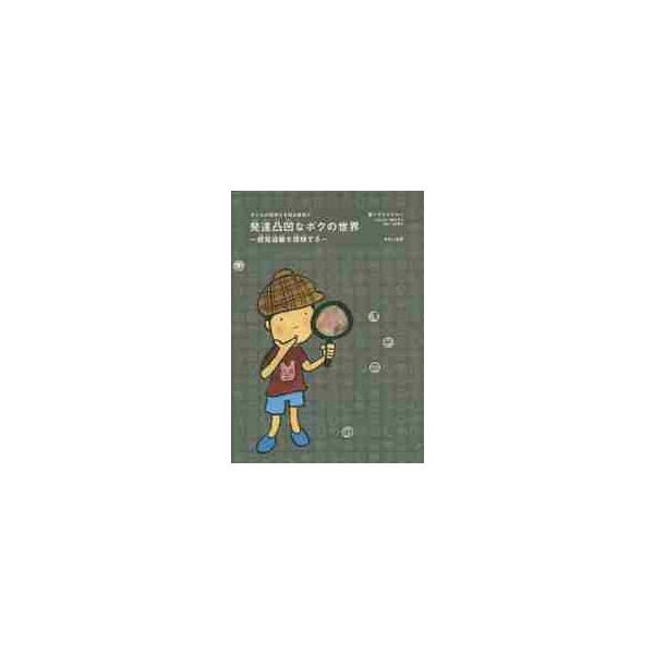 <br>プルスアルハ　著ゆまに書房2015年09月ハツタツ　デコボコ　ナ　ボク　ノ　セカイ　カンカク　カビン　オ　タンケンプルスアルハ/