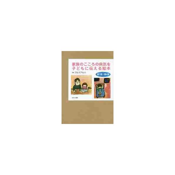 <br>プルスアルハ　著ゆまに書房2015年04月カゾク　ノ　ココロ　ノ　ビヨウキ　オ　コドモ　ニ　ツタエル　エホン　ゼンプルスアルハ/