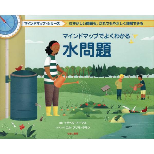 マインドマップを使い「水問題」についての様々な取り組みや試みを紹介し、解決策を考える。どんな人も、動物も、植物も、生きていくためには水が必要です。わたしたちは、生活の中で、いろいろなかたちで水を使っているので、水がいくらでもあるように感じる...