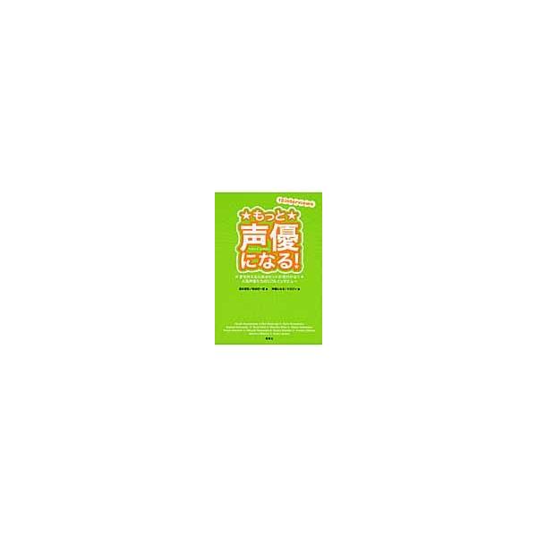 橋本崇宏／著　柳谷杞一郎／著　声優になる！マガジン／編雷鳥社2009年02月