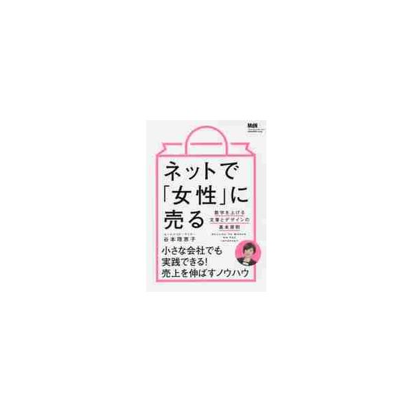 <br>谷本　理恵子　著インプレスコミュニケーションズ2017年09月ネツト　デ　ジヨセイ　ニ　ウル　スウジ　オ　アゲル　ブンシヨウ　トタニモト　リエコ/