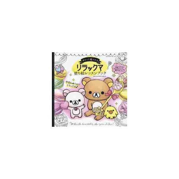 <br>ＩＮＫＯ　ＫＯＴＯＲインプレスコミュニケーションズ2018年02月リラツクマ　ヌリエ　レツスン　ブツクインコ　コトリヤマ　ＩＮＫＯ/