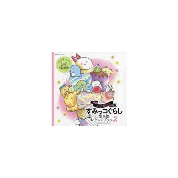 <br>ＩＮＫＯ　ＫＯＴＯＲインプレスコミュニケーションズ2019年06月スミツコグラシ　ヌリエ　レツスン　ブツク　２　スミツコ　グラシインコ　コトリヤマ　ＩＮＫＯ/