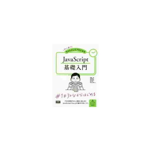 <br>西畑　一馬　他著インプレスコミュニケーションズ2020年04月ジヤヴア　スクリプト　キソ　ニユウモン　ＪＡＶＡ　ＳＣＲＩＰＴ　ジヤバニシハタ　カズマ/