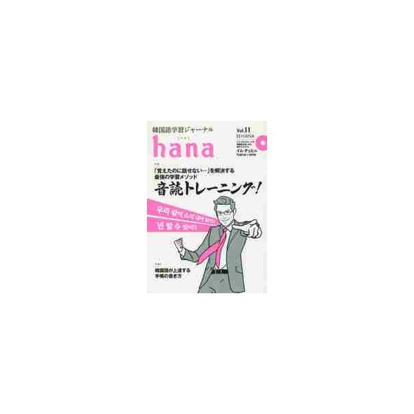 <br>インプレスコミュニケーションズ2016年01月カンコクゴ　ガクシユウ　ジヤ−ナル　ハナ　１１　ＨＡＮＡ/