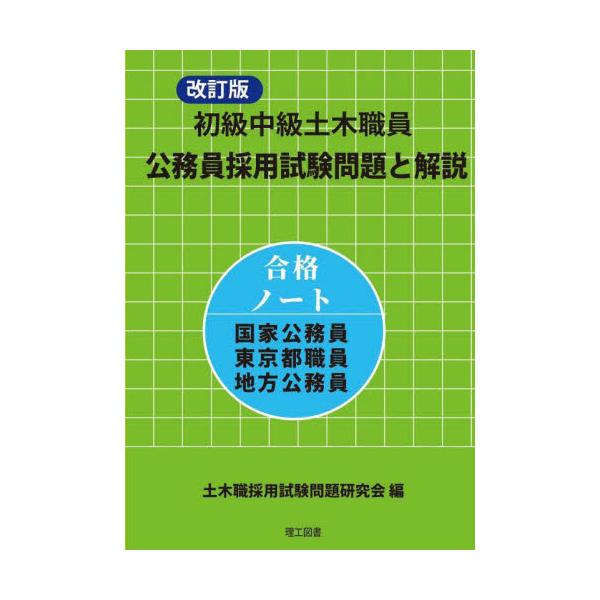 本書は2017年に発行されて好評を博した初版の改訂版である。<br>土木技術系の公務員を目指す受験生が独学で学習できるよう、最新の出題問題を取り入れ重要問題を精選した。<br>前編では土木工学（土木基礎力学、水理学、...