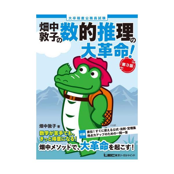 ☆数的処理のレジェンド「畑中敦子」×「合格のLEC」のコラボ☆◎通称『ワニ本』が「令和版」からさらにバージョンアップして第3版改訂！◎2022年までに実施した本試験問題も多数追加！<br>畑中敦子　著東京リーガルマインド2022...