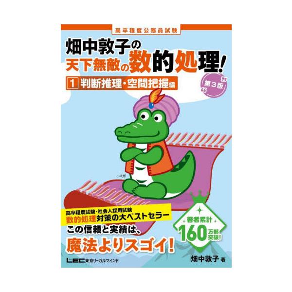 "★☆数的処理のレジェンド「畑中敦子」×「合格のLEC」のコラボ☆★◎通称『ワニ本』が<令和版>からパワーアップ！◎2022年までに実施した本試験問題も多数追加！"<br>畑中敦子東京リーガルマインド2023年05月...