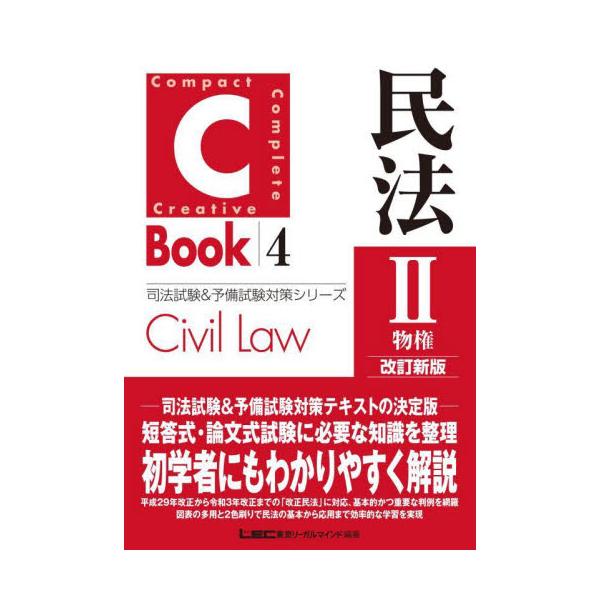 独習用テキストの決定版「C-Book」を装い新たに改訂新版として発刊！民法〈物権〉を初学者にもわかりやすく解説しています。※本書は令和3年改正までの「改正民法」をもとに作成しています。<br>ＬＥＣ東京リーガルマ東京リーガルマイ...