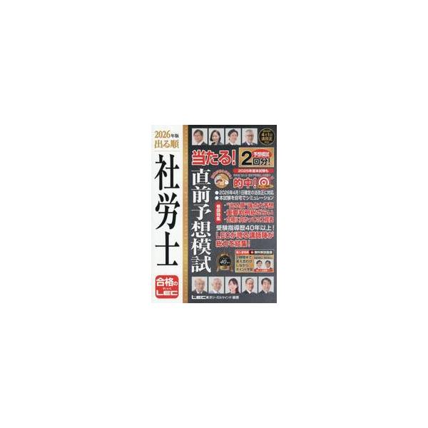 LEC専任講師陣が総力を結集した試験前対策の決定版！本試験をシミュレーションしながら演習ができる予想模試を2回分収録！無料解説動画でじっくり答え合わせして、得点力を高めましょう。<br>ＬＥＣ東京リーガルマ東京リーガルマインド2...