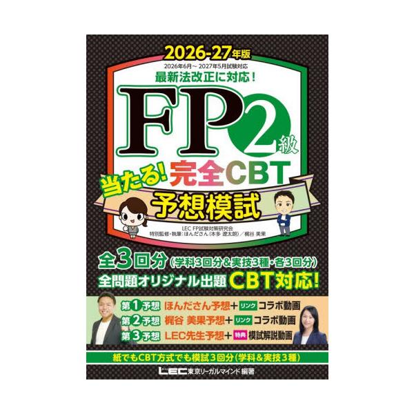 新時代の2級試験対策は『当たる！完全CBT予想模試』。紙でもCBTでも模試3回分！　連携動画で理解を深める！　「試験直前に何をすればいい？」その答えがこの1冊に！<br>東京リ−ガルマイ東京リーガルマインド2026年06月エフピ...