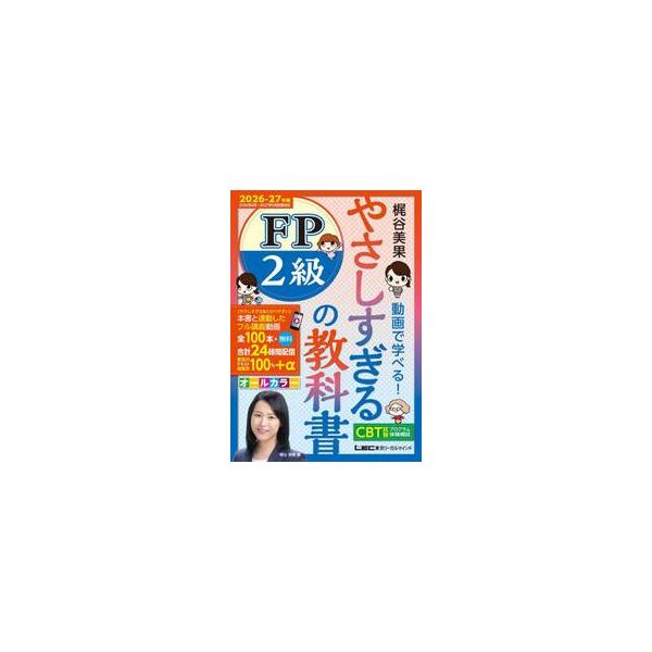 人気講師・梶谷美果が執筆し、フル講義動画配信でわかりやすく解説。CBT体験模試（購入者特典）で試験本番さながらの練習が可能。重要ポイントをおさえ、初心者でもスムーズに理解できるFP2級対策の決定版！<br>梶谷美果東京リーガルマ...