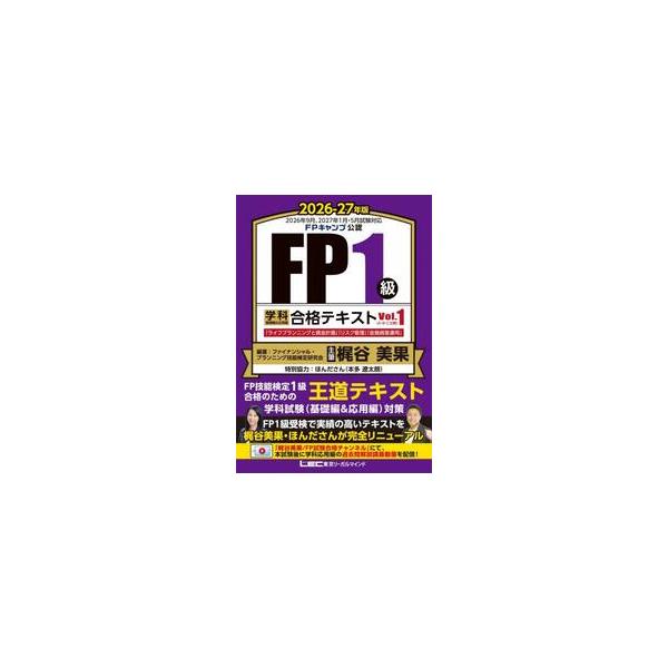 FP１級の王道テキストとして多くの受検生に長年親しまれたテキストが、「もっと見やすくてわかりやすいテキスト」に生まれ変わりました！体裁をガラリと変え、2色刷りで学習しやすく、かつ本格的なテキストになりました。<br>ファイナンシ...