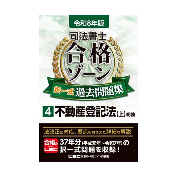 【令和8年(2026年)試験対応！】令和7年(2025年)本試験問題を含む過去の司法書士試験問題（択一式）を体系別にたっぷり収録！過去問を徹底的に分析し、要点を押さえつつ詳細に解説。最新の法改正に対応！<br>ＬＥＣ東京リーガル...