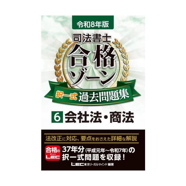 【令和8年(2026年)試験対応！】令和7年(2025年)本試験問題を含む過去の司法書士試験問題（択一式）を体系別にたっぷり収録！過去問を徹底的に分析し、要点を押さえつつ詳細に解説。最新の法改正に対応！<br>ＬＥＣ東京リーガル...