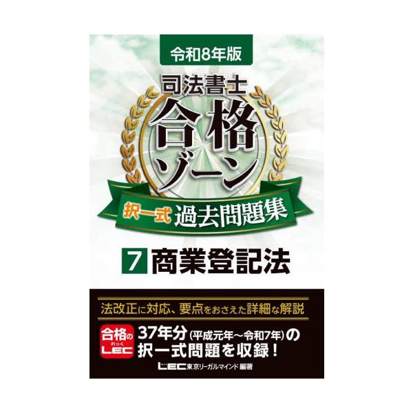 【令和8年(2026年)試験対応！】令和7年(2025年)本試験問題を含む過去の司法書士試験問題（択一式）を体系別にたっぷり収録！過去問を徹底的に分析し、要点を押さえつつ詳細に解説。最新の法改正に対応！<br>ＬＥＣ東京リーガル...