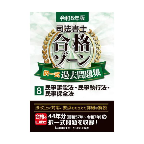 【令和8年(2026年)試験対応！】令和7年(2025年)本試験問題を含む過去の司法書士試験問題（択一式）を体系別にたっぷり収録！過去問を徹底的に分析し、要点を押さえつつ詳細に解説。最新の法改正に対応！<br>ＬＥＣ東京リーガル...