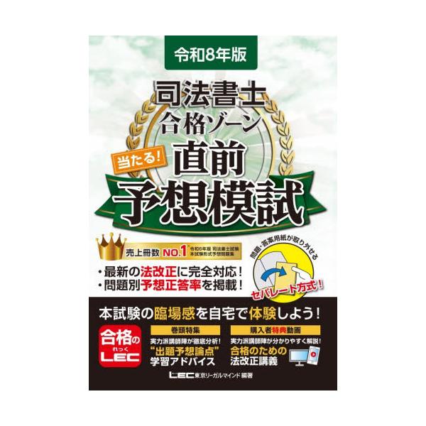 ◎LECの問題ストックから令和8年度予想問題を厳選！　☆問題・答案用紙が取り外せるセパレート方式を採用　☆独自に算出した予想正答率を問題ごとに掲載　※本書は令和8年4月1日施行予定の法令をもとに作成しています<br>ＬＥＣ東京リ...