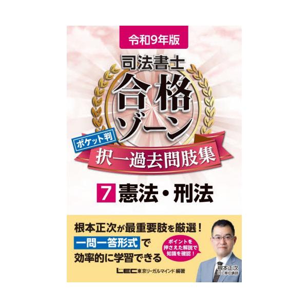 《令和9年版》出題が予想される重要な過去問を根本正次LEC専任講師が厳選して収録！解答を導き出すのに必要な知識を解説部分にギュッと凝縮！持ち運びしやすいコンパクトサイズで実用性抜群の一問一答形式問題集です<br>ＬＥＣ東京リーガ...