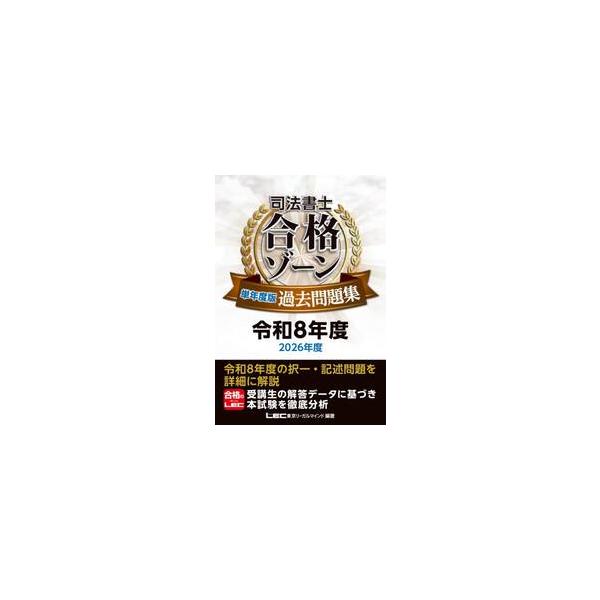 令和8年度（2026年度）司法書士試験を完全収録した過去問題集。すべての択一・記述問題の詳細な解説に加え、受験者動向を分析した各種データも掲載。司法書士試験の傾向をつかみ、対策を講じるのに最適な1冊です。<br>ＬＥＣ東京リーガ...