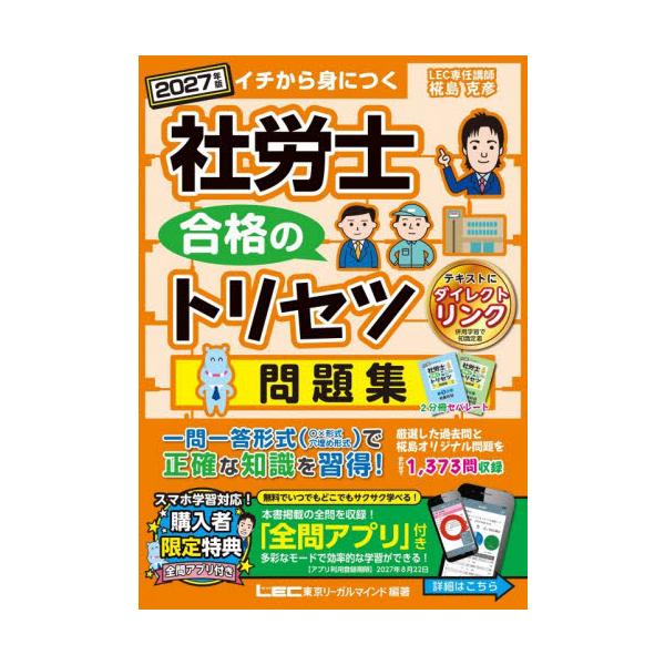 過去問とオリジナル問題で構成した一問一答式『社労士 合格のトリセツ 問題集』出題論点をスピーディにチェックできるだけでなく、知識が定着しやく、効率的に学習できる、初めて学習する方に最適な問題集です。<br>椛島克彦東京リーガルマ...