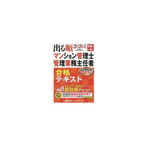 『出る順』で合格！＜マン管＞＜管業＞ダブル受験に対応。基本的な知識から応用的な論点までしっかり学べるので、もちろん各資格の専願受験生にも自信をもっておすすめします。<br>ＬＥＣ東京リーガルマ東京リーガルマインド2026年03月...