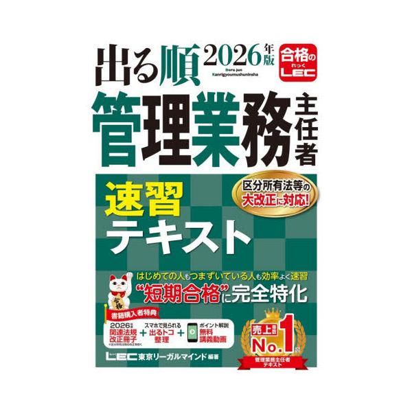 試験を知り尽くしたLEC専任講師 亀田信昭が執筆する管理業務主任者試験の合格を目指す速習テキスト。豊富な図表やイラスト・写真と、無料講義動画でもっとわかる！重要ポイントが一目でわかる「出るトコ整理」も大好評！<br>亀田信昭東京...