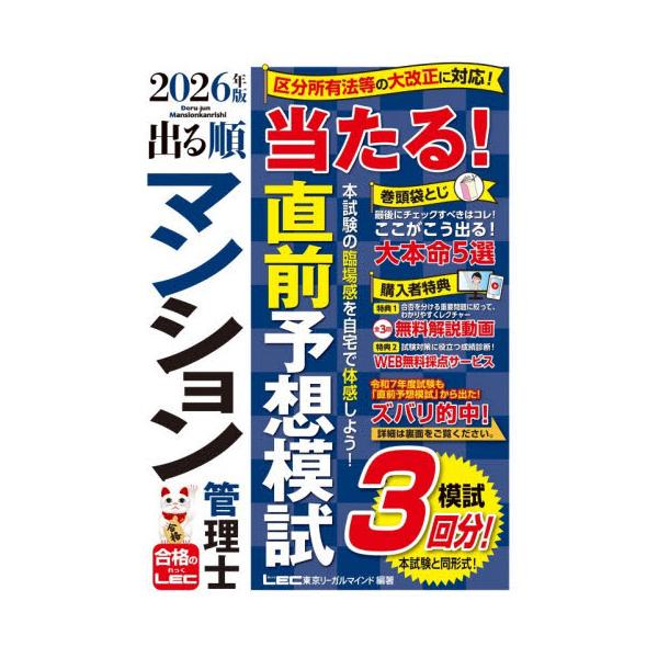 【充実の3回分模試】LECの模擬試験づくりのノウハウを結集して作成した予想模試です。直前期の総仕上げにピッタリな本書を活用し、ぜひ2026年の合格を勝ち取ってください！<br>ＬＥＣ東京リーガルマ東京リーガルマインド2026年0...